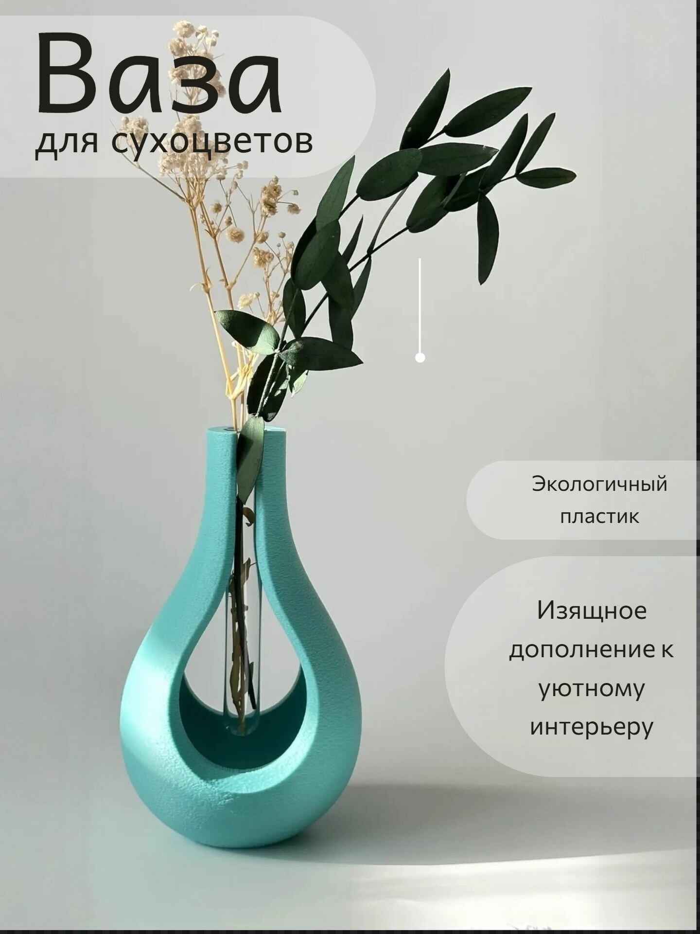 Стильная вазочка для сухоцветов 16см бирюза, дефузер пластиковая