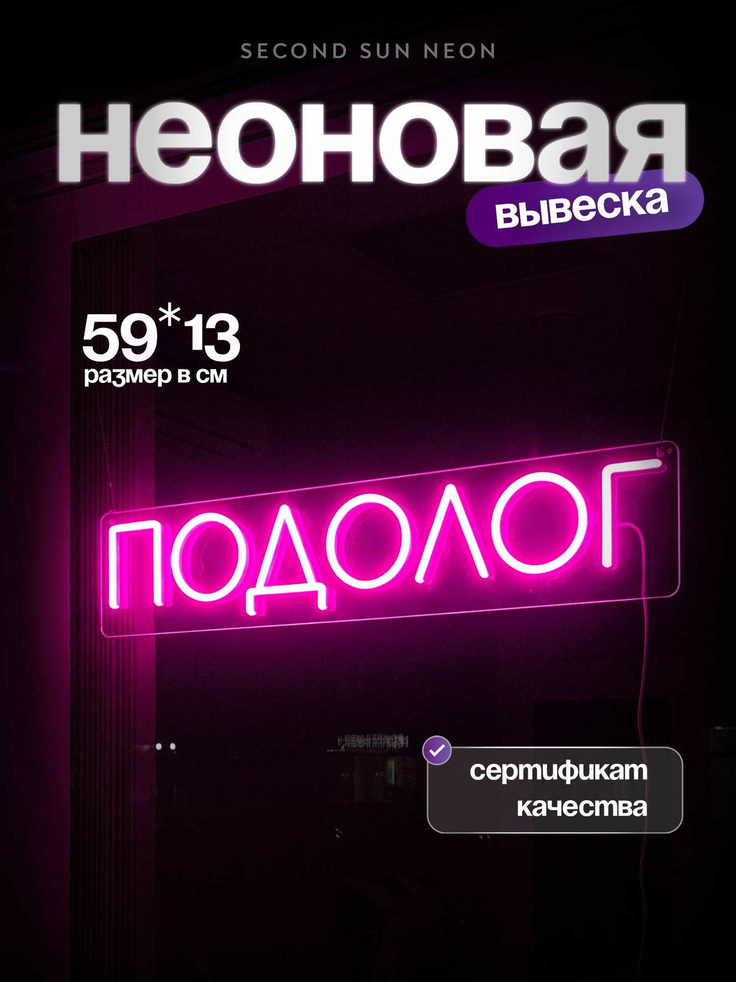 Неоновая вывеска Подолог
