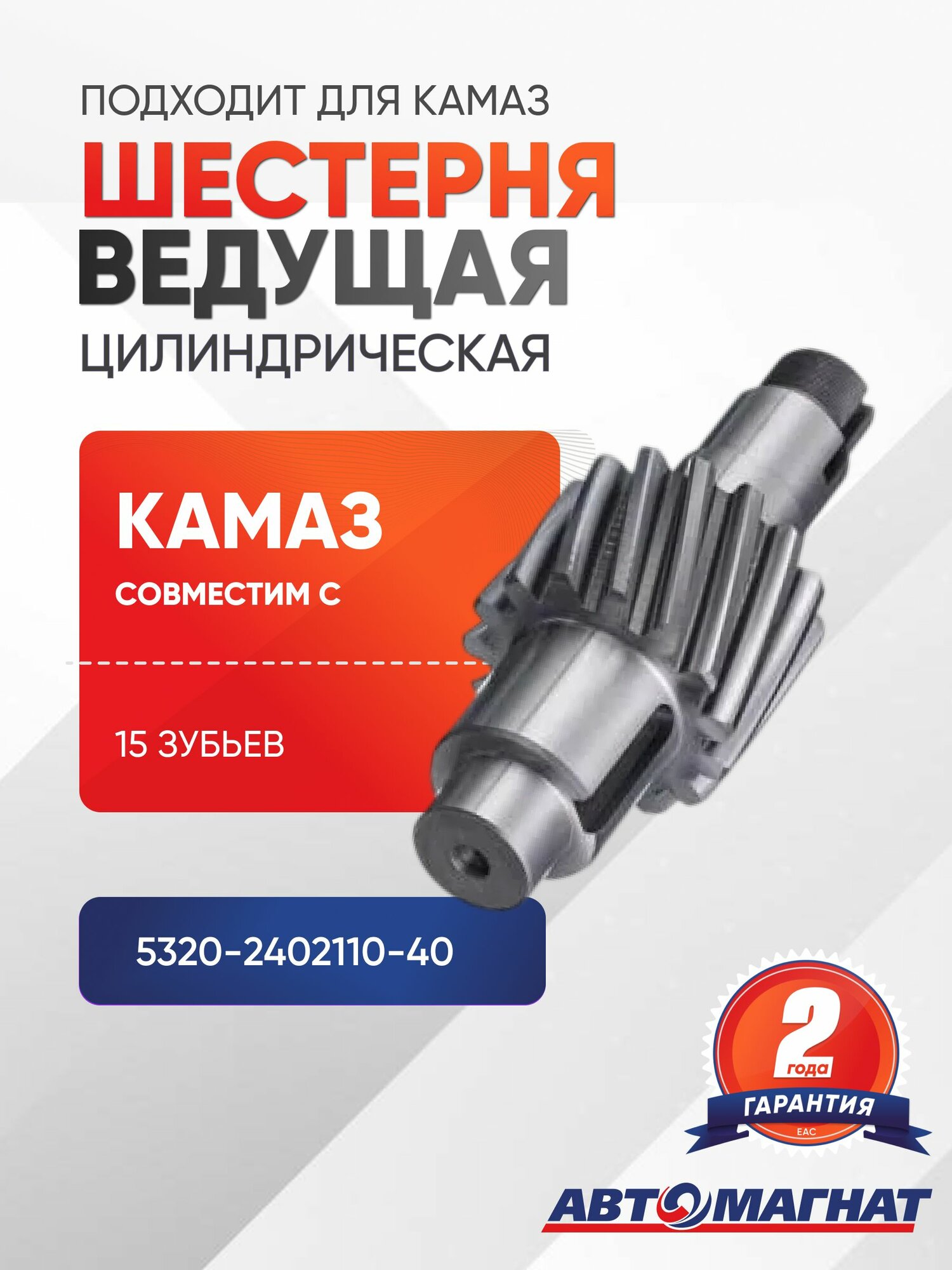 Шестерня ведущая цилиндрическая 15 зубьев (подходит для КАМАЗ)
