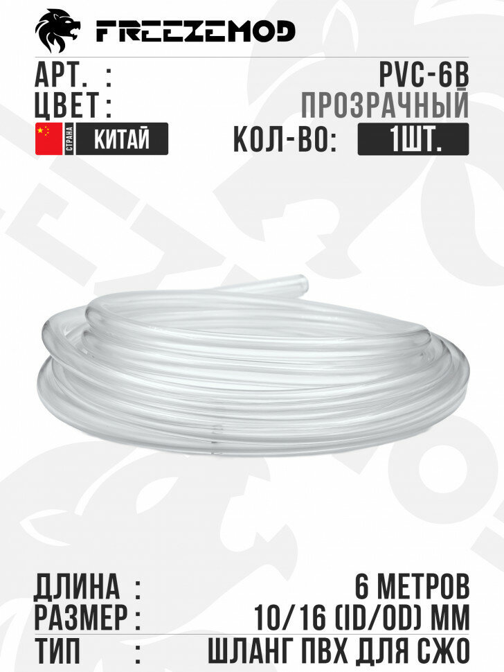 Шланг FREEZEMOD PVC Soft Tube 10/16mm, PVC-6B, 6m - Transparent