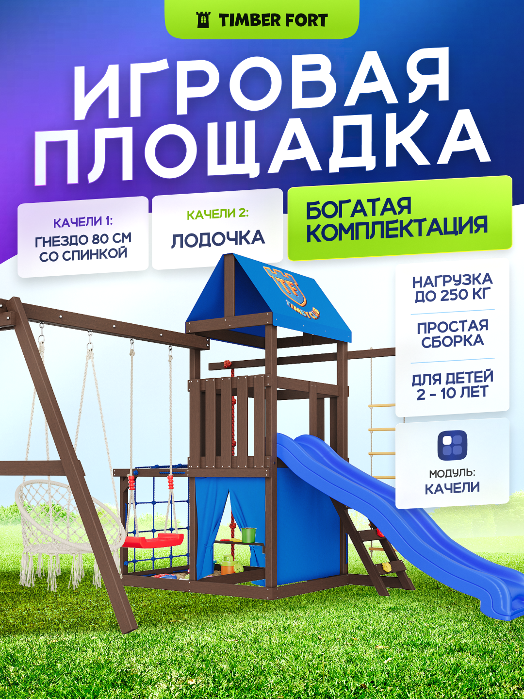 Детская площадка для улицы Timber Fort Палисандр с креслом 80 см и качелями-лодочкой
