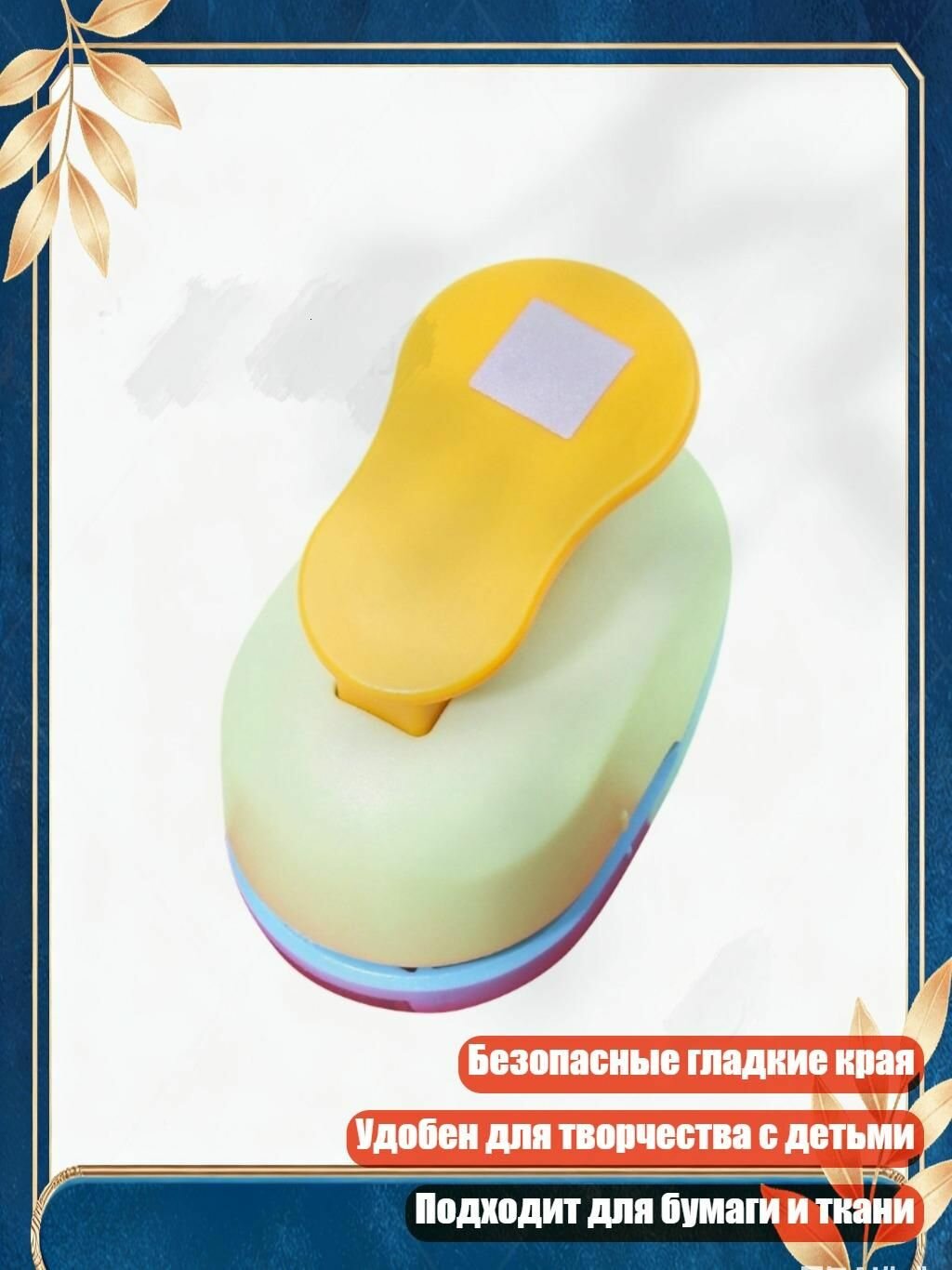 Дырокол квадратных отверстий для кардмейкинга и скрапбукинга, 1