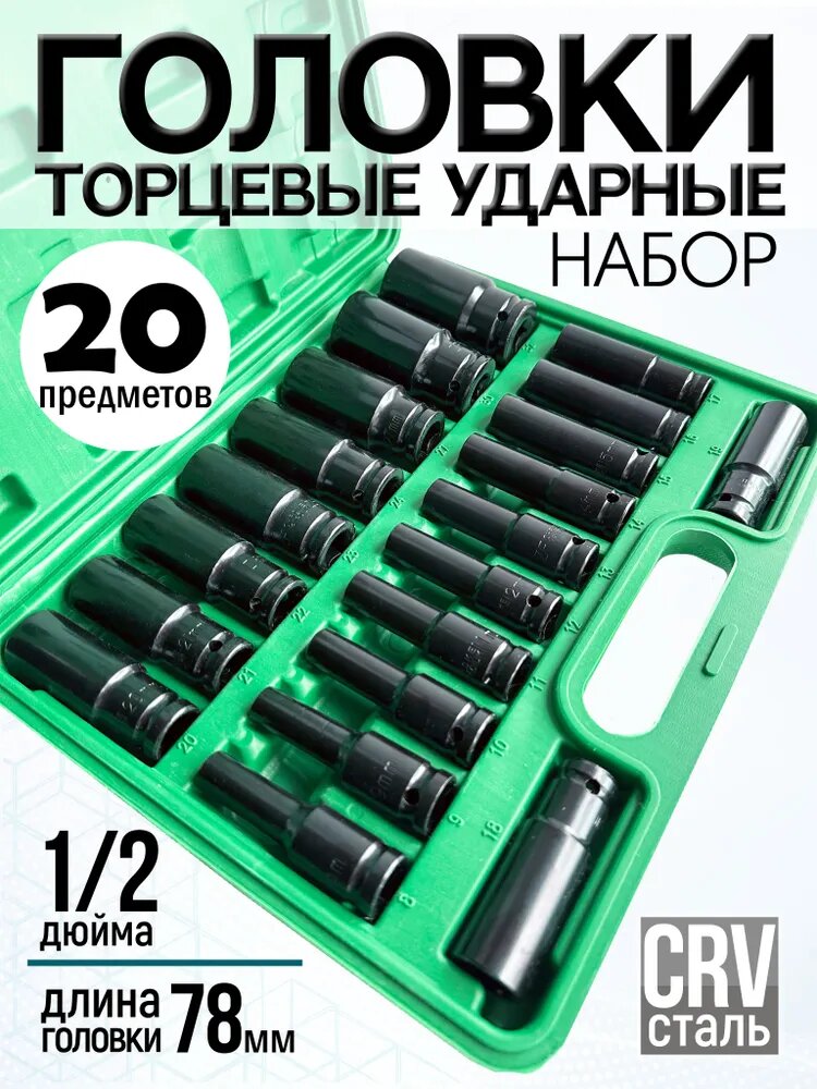 Набор ударных торцевых головок 1/2", 20 предметов