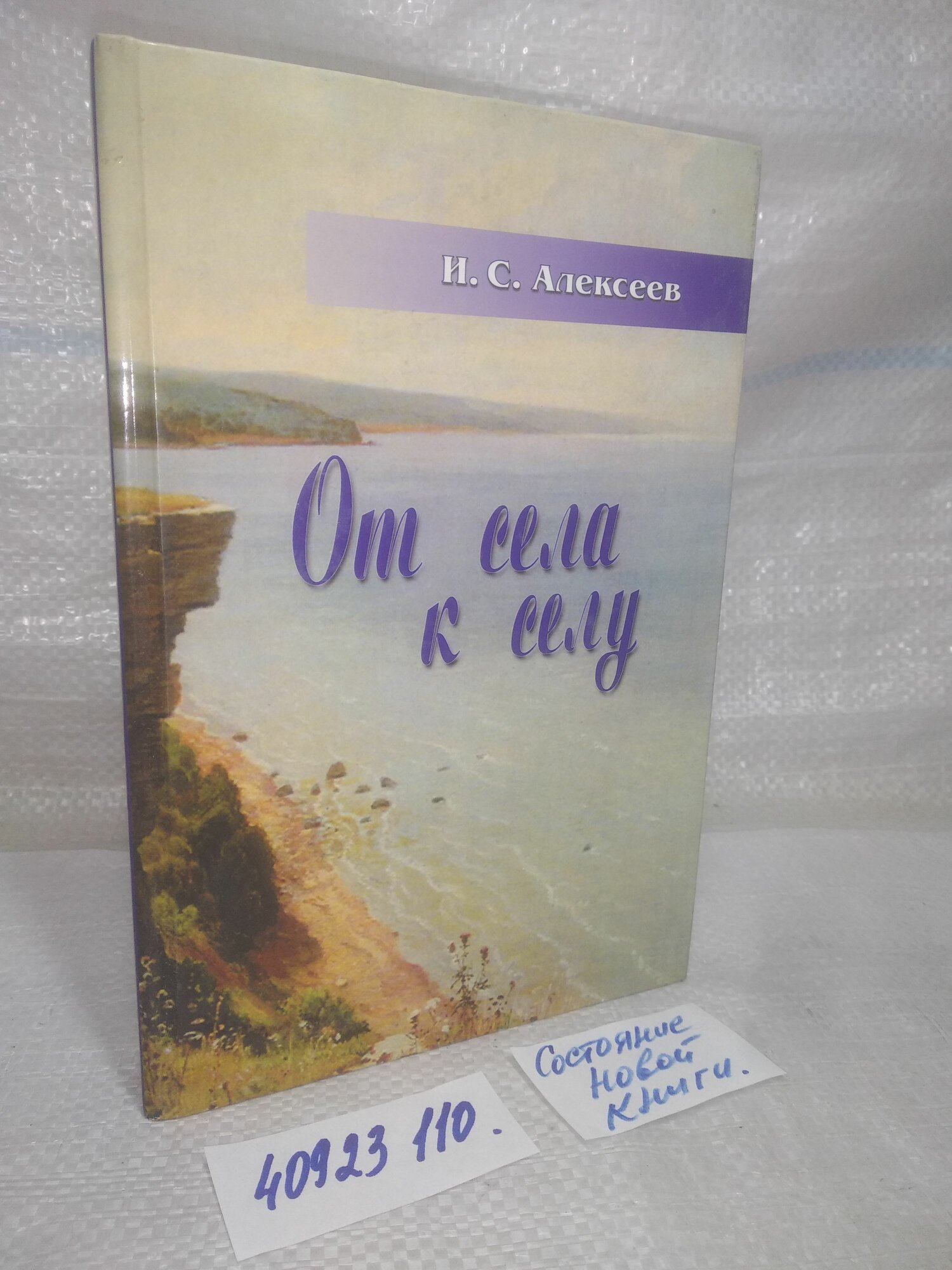 И. С. Алексеев. От села к селу.