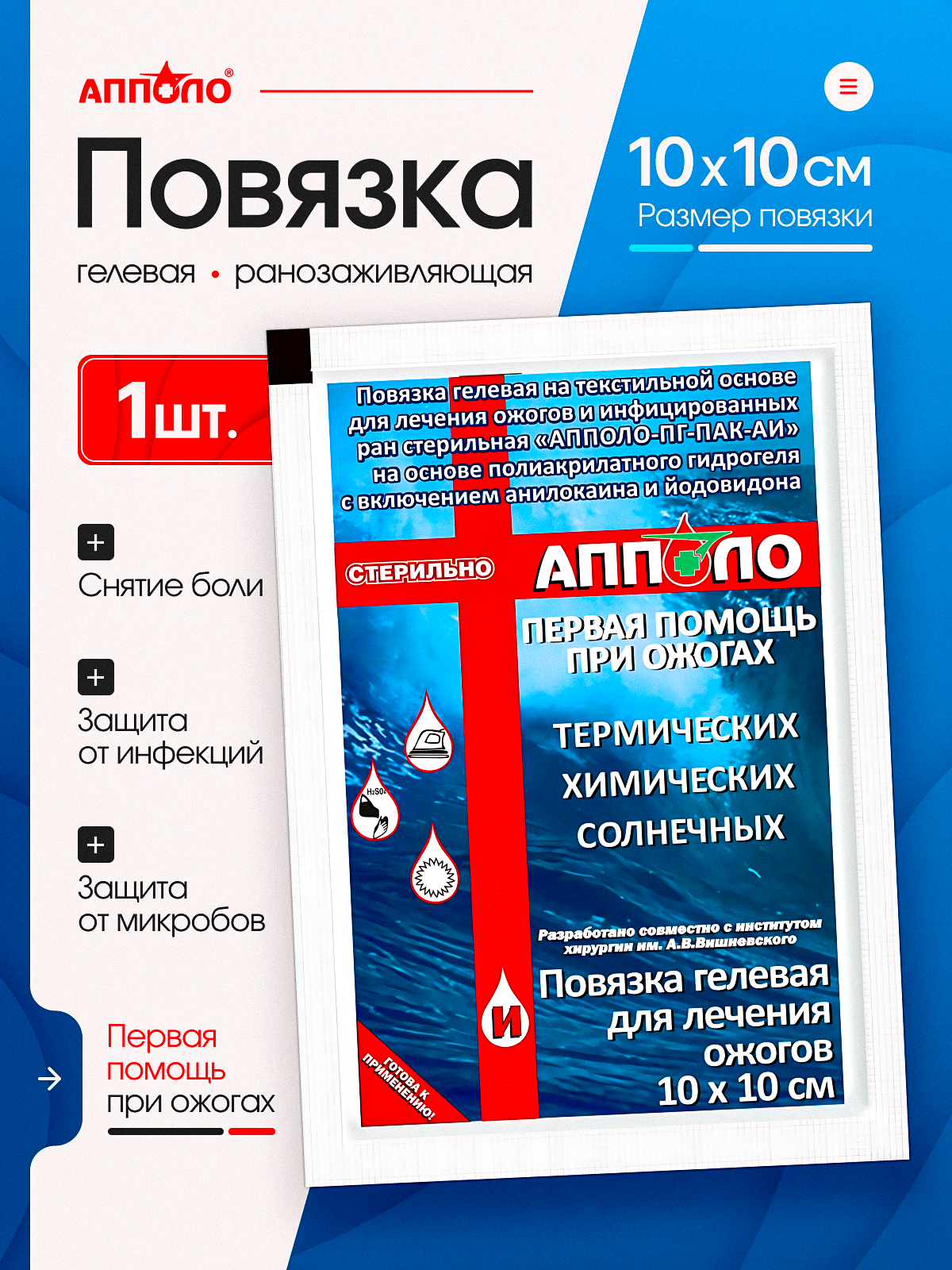 Повязка гелевая Апполо для лечения ожогов и инфицированных ран противоожоговая стерильная 10х10 см 1 шт