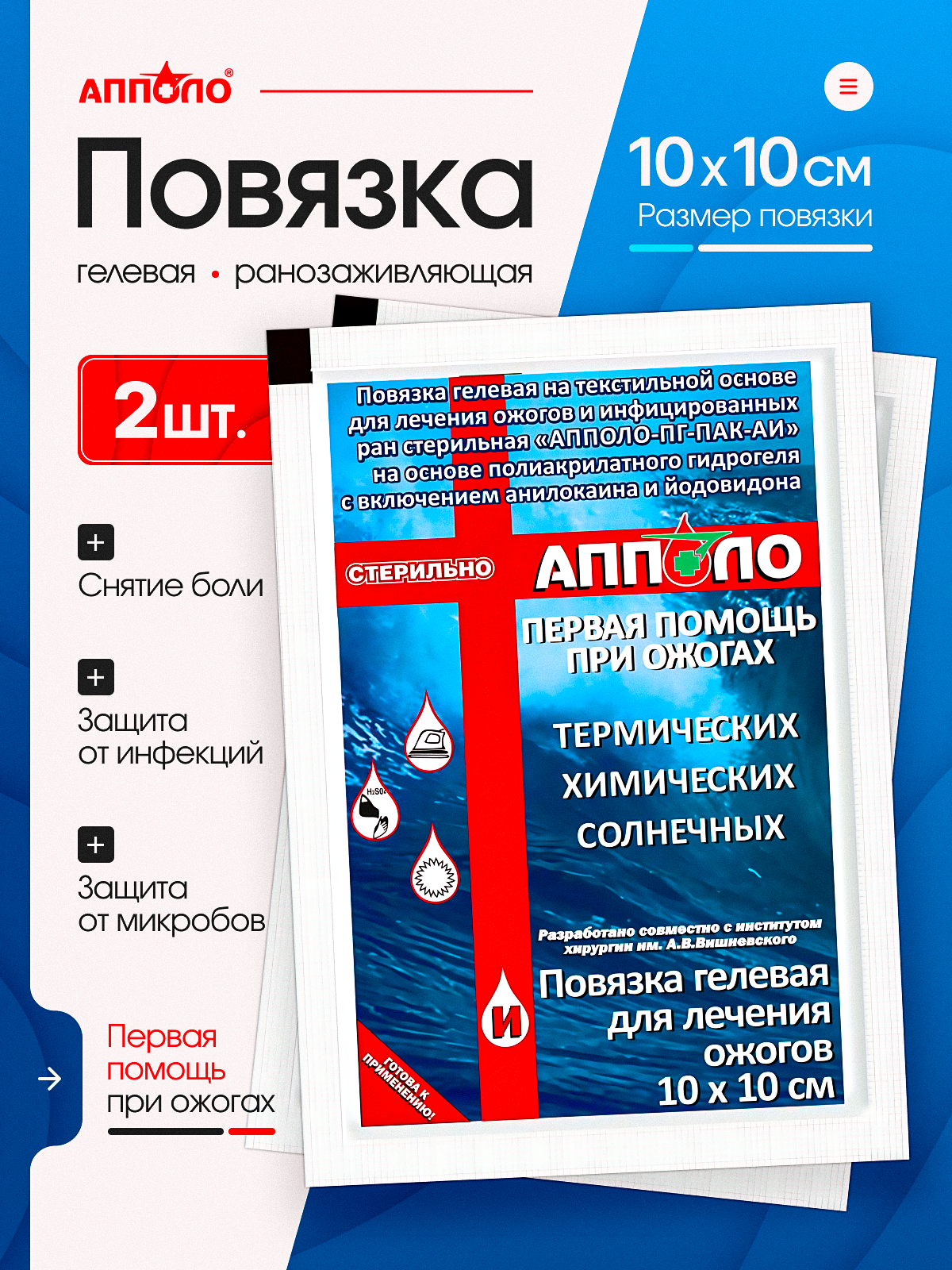 Повязка гелевая Апполо для лечения ожогов и инфицированных ран противоожоговая стерильная 10х10 см 2 шт