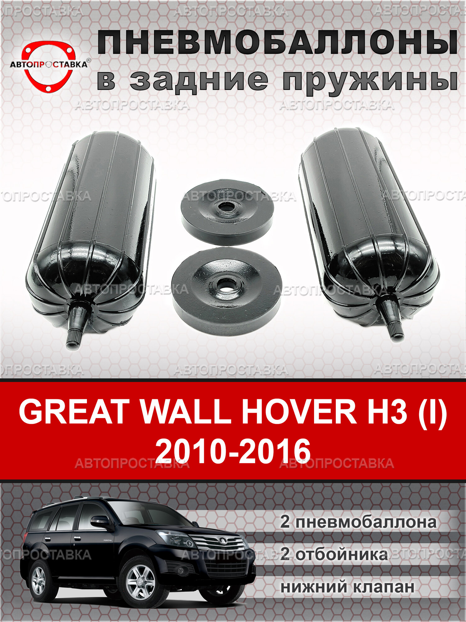 Пневмобаллоны в пружину GREAT WALL HOVER H3 (I) 2010-2016 / пневмобаллоны в задние пружины / Автопроставка