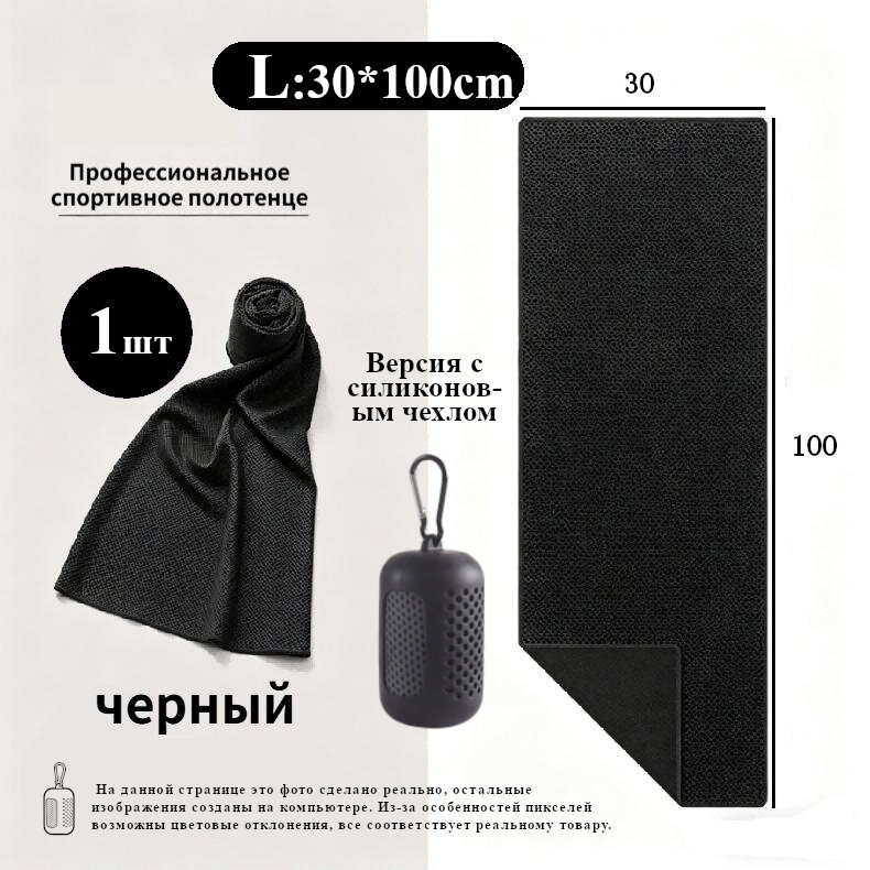 Спортивное полотенце30*100cmчерный(Версия с силиконовым чехлом)1шт.