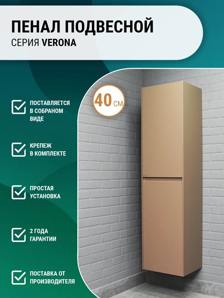 Шкаф-пенал для ванной Домино Verona 40 подвесной, 40 см, коричневый, матовый, с дверками, из МДФ