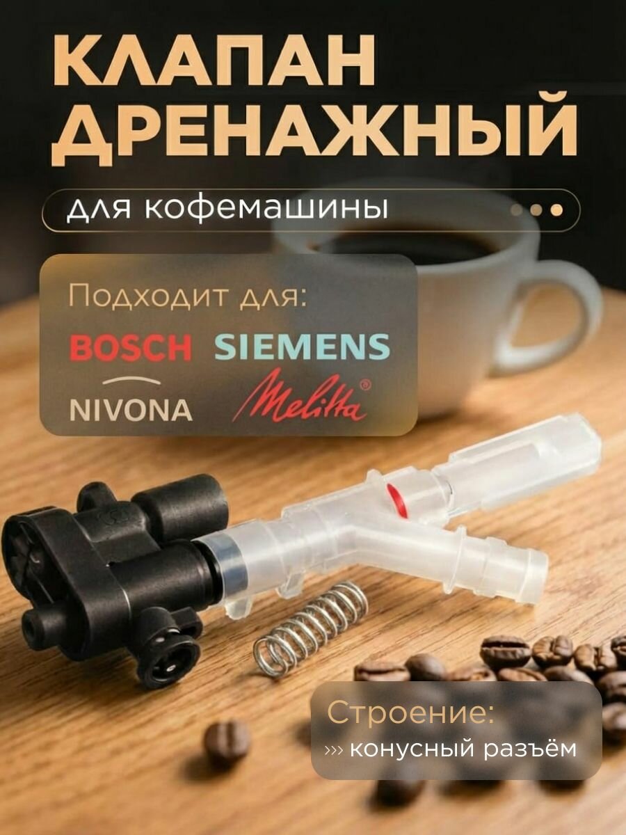 Дренажный клапан для кофемашины Nivona, Miele, Melitta, Rotel 6716080, V4, конусный разъем