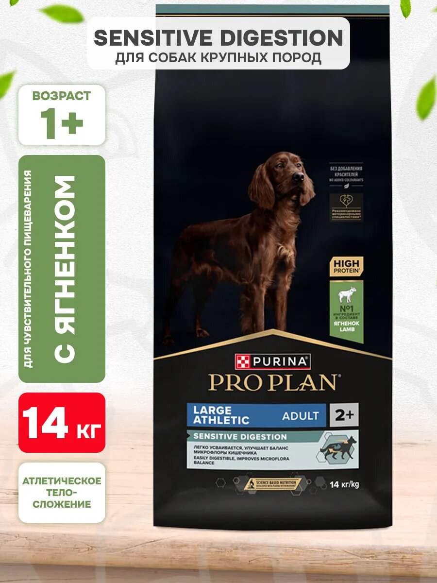 Корм сухой Pro Plan Sensitive Digestion для взрослых собак крупных пород с атлетическим телосложением для чувствительного пищеварения, ягненок, 14 кг