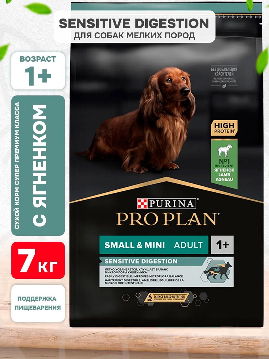 Корм сухой Pro Plan Sensitive Digestion для взрослых собак мелких и карликовых пород с чувствительным пищеварением, ягненок, 7 кг