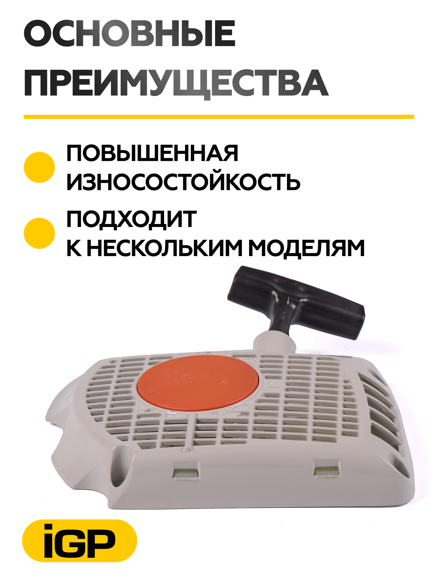 Стартер MS341/361 iGP 1300043, для бензопил STIHL, оригинальный, белый