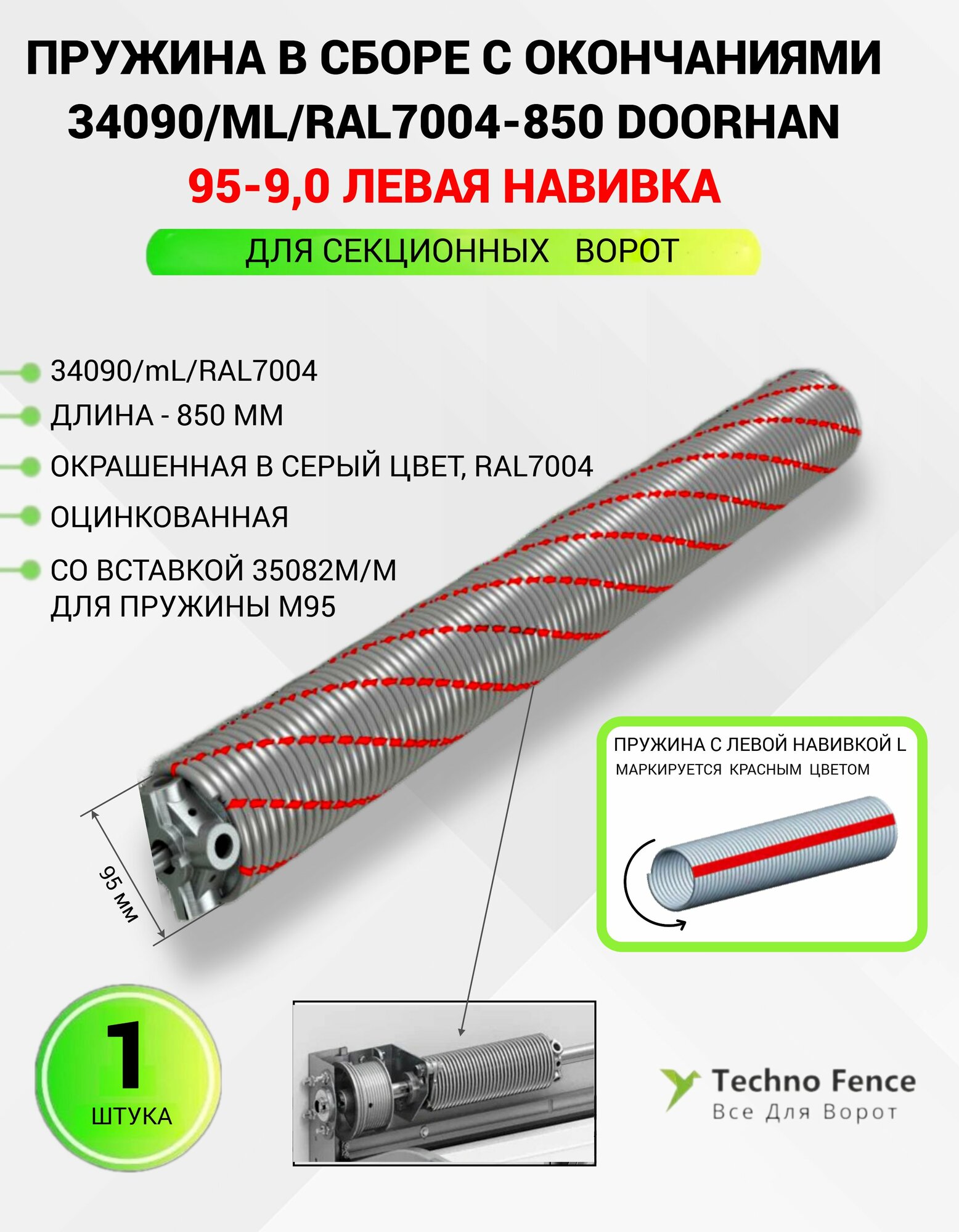 Пружина в сборе с окончаниями 95-9,0 лев. навивка 850 мм, 34090/mL/RAL7004-850 DoorHan