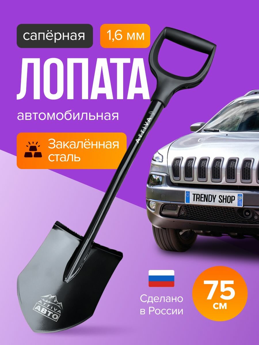 Лопата автомобильная совковая цельнометаллическая, 75 см, толщина металла 1.8 см, туристическая/для отдыха на природе/для охоты и рыбалки. Для туризма, для похода