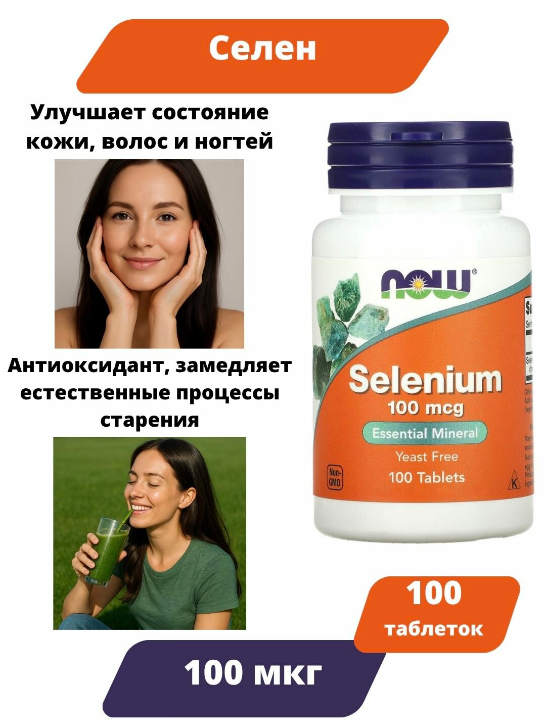 NOW FOODS SELENIUM 100mcg 100 TAB/Пищевая добавка селен 100 мкг 100 таблеток