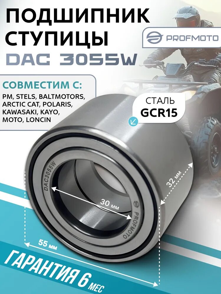 Подшипник ступицы DAC3055W ступичный усиленный Stels Guepard, Yamaha Grizzly, MOTO ATVX8 X5 X6 X10, Loncin Xwolf 700/30499-03080