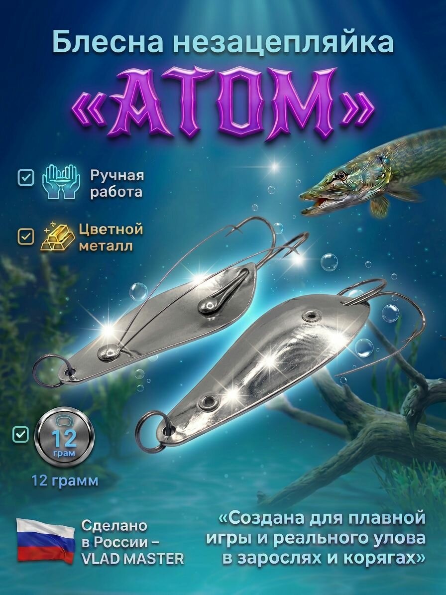 Блесна незацепляйка ручной работы Атом 12гр / Влад Мастер / цветной металл