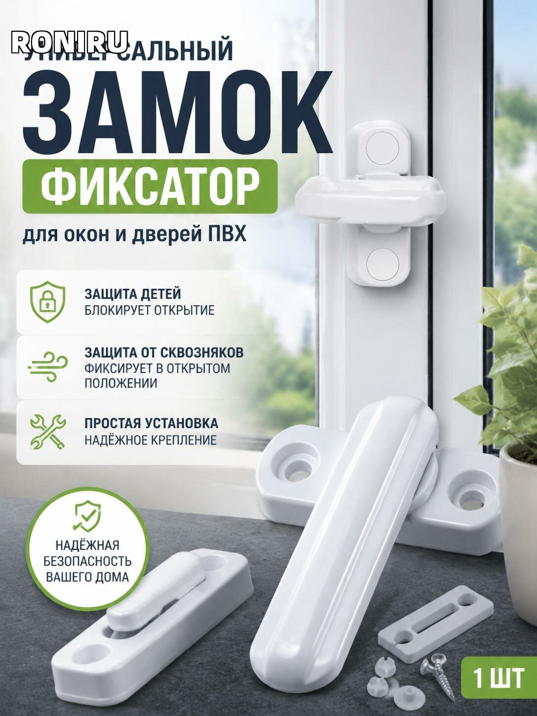 Универсальный замок-фиксатор для окон и дверей ПВХ — блокиратор безопасности, защита от детей и сквозняков в доме
