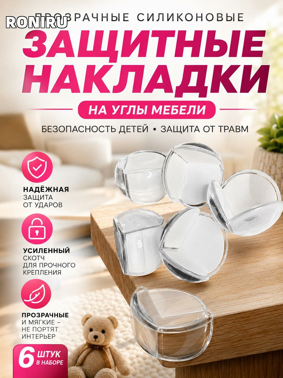 Прозрачные силиконовые защитные уголки для мебели с усиленным скотчем — безопасность детей, защита от травм в доме