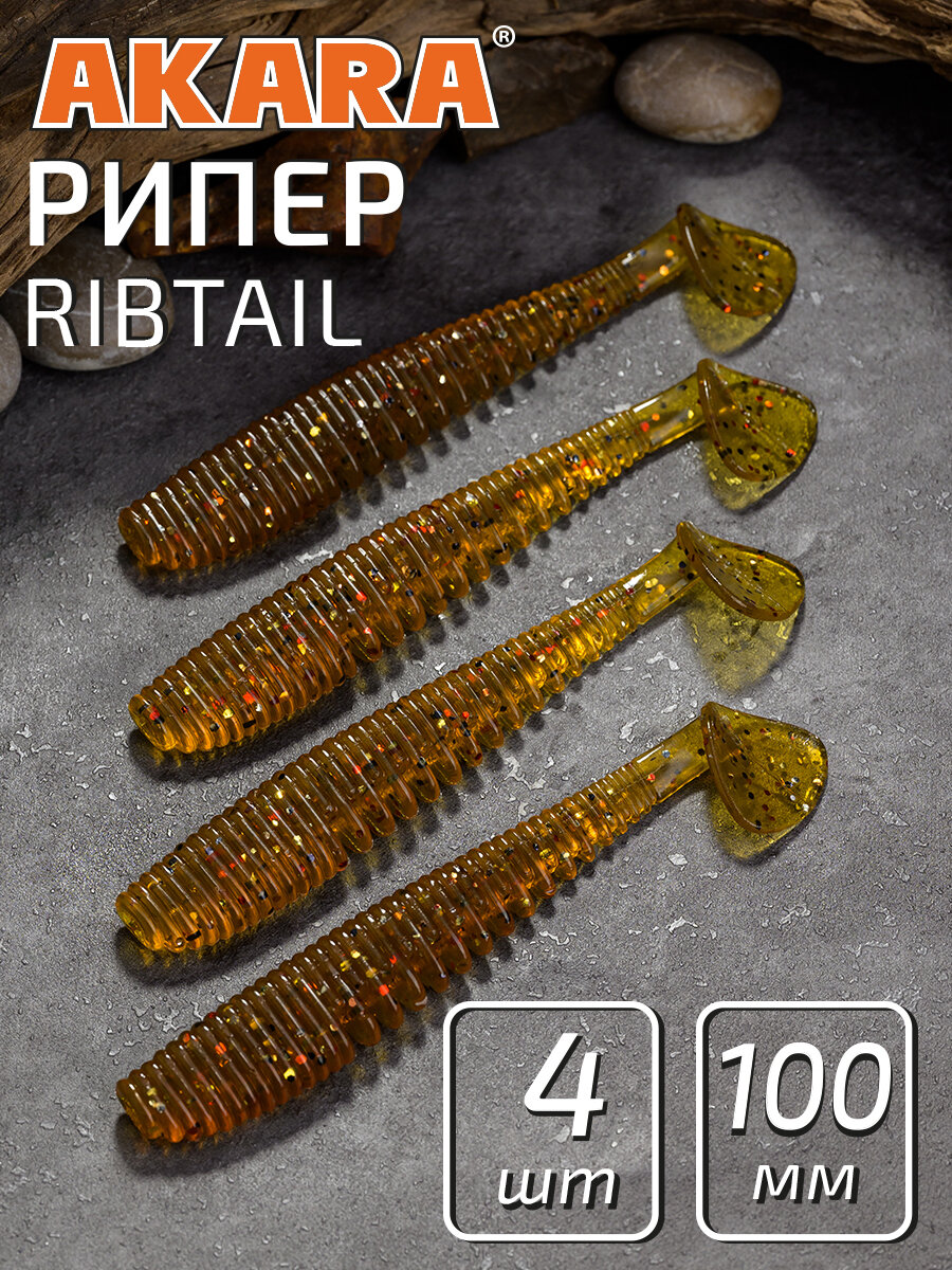 Силиконовые приманки Рипер Виброхвост Akara Ribtail 4 10 см K002 (4 шт.)