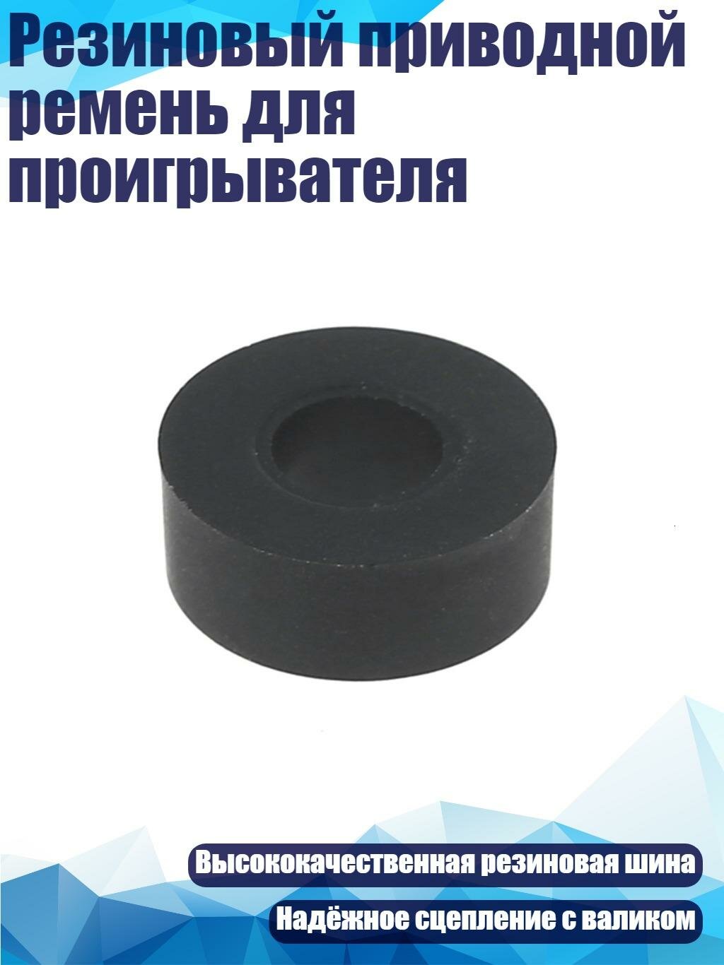 Резиновый приводной ремень для проигрывателя, 16.7x32x13 мм