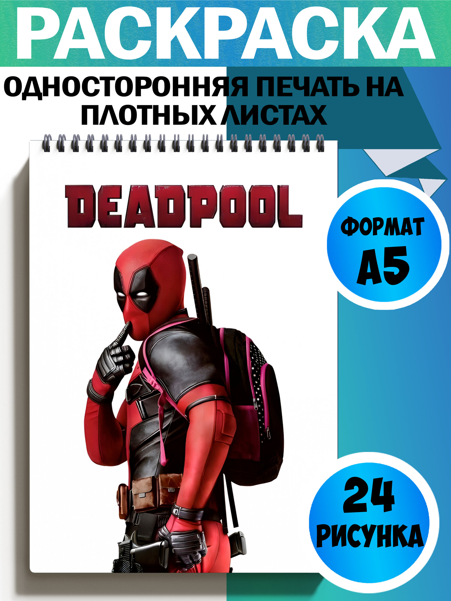 Раскраска Дэдпул, Deadpool