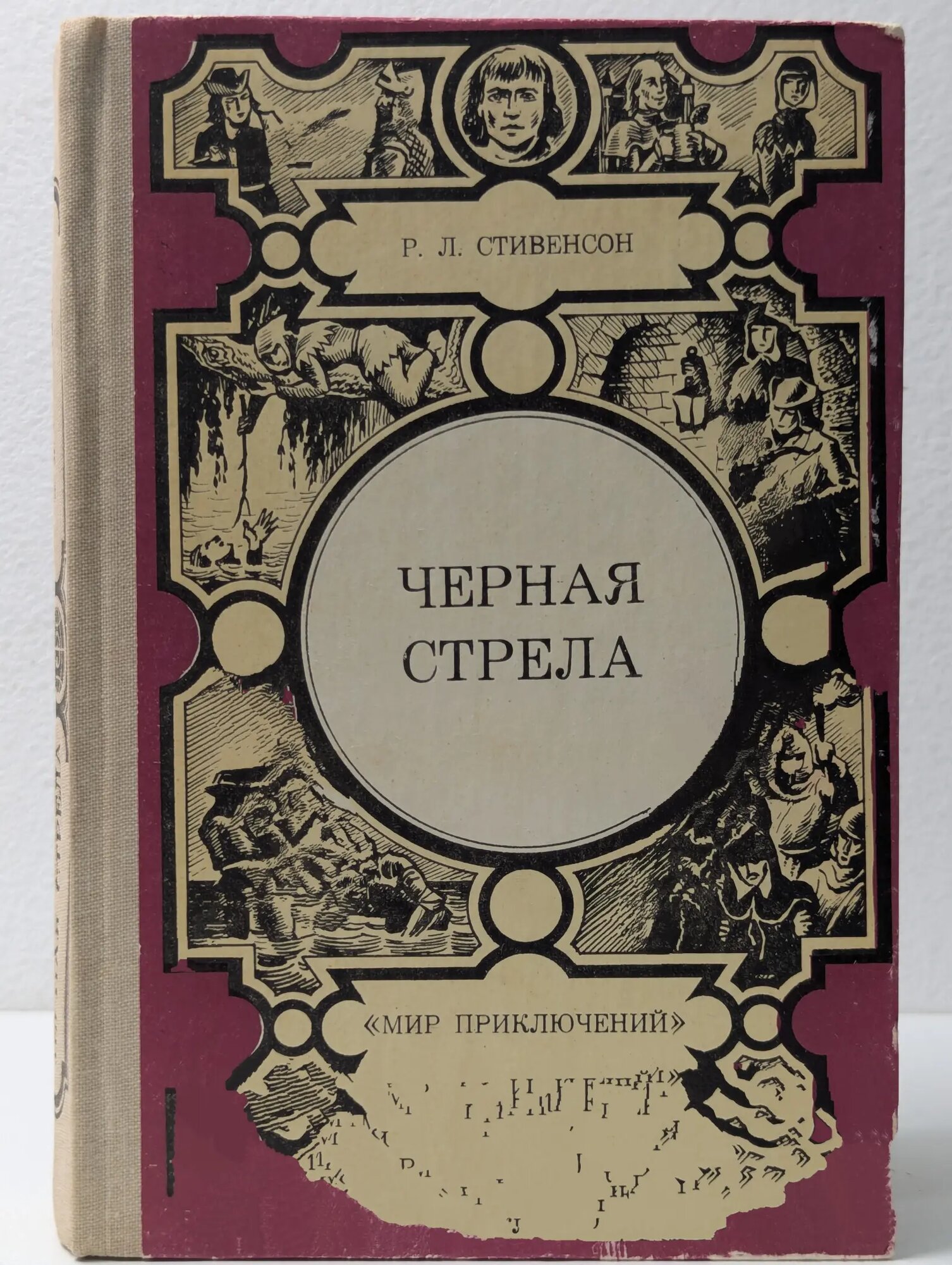 Мир приключений. Черная стрела Стивенсон Роберт Льюис 1983