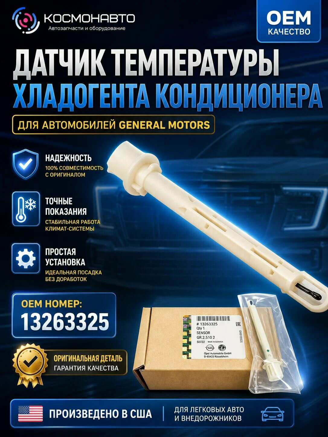 Датчик температуры хладогента кондиционера General Motors арт. 13263325