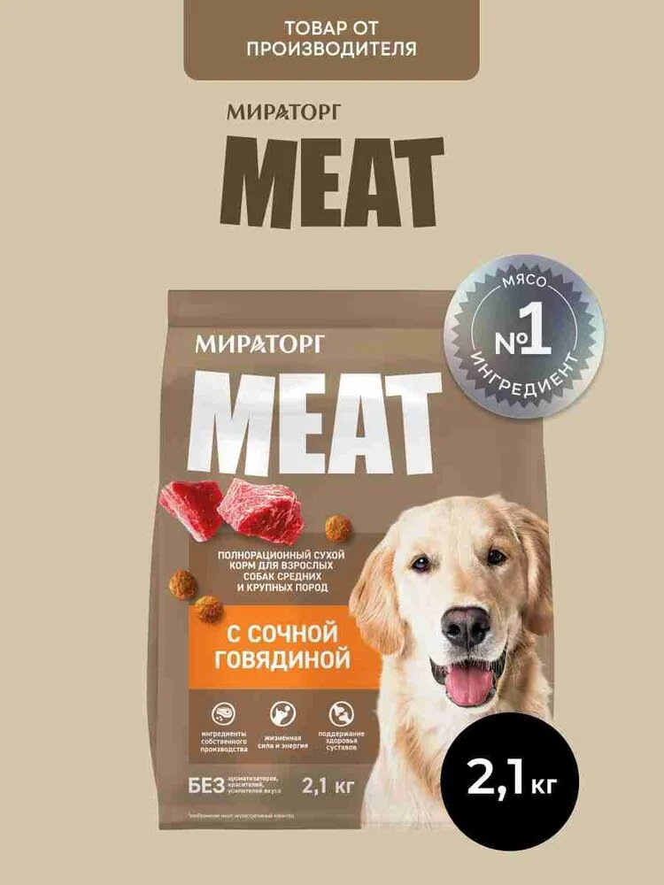 Сухой корм для средних и крупных пород Мираторг Meat с говядиной, 2,1 кг