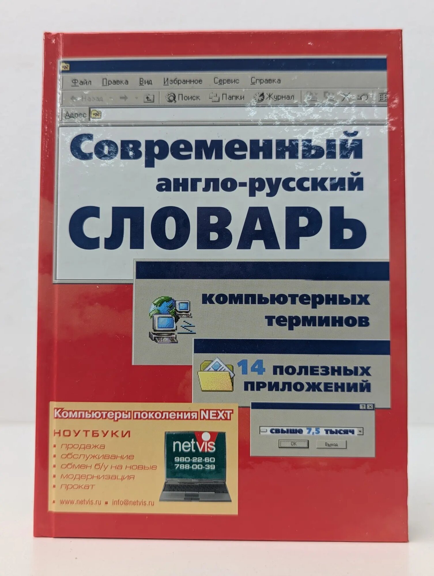 Современный англо-русский словарь компьютерных и телекоммуникационных терминов Ников Виктор Алексеевич (ред.) 2005
