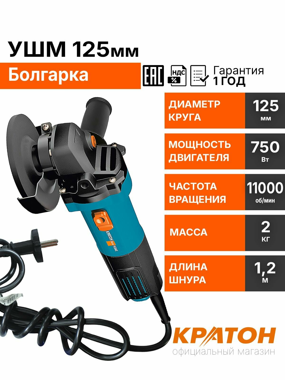 Машина шлифовальная угловая Кратон, мощность 750 Вт, диаметр диска125 мм