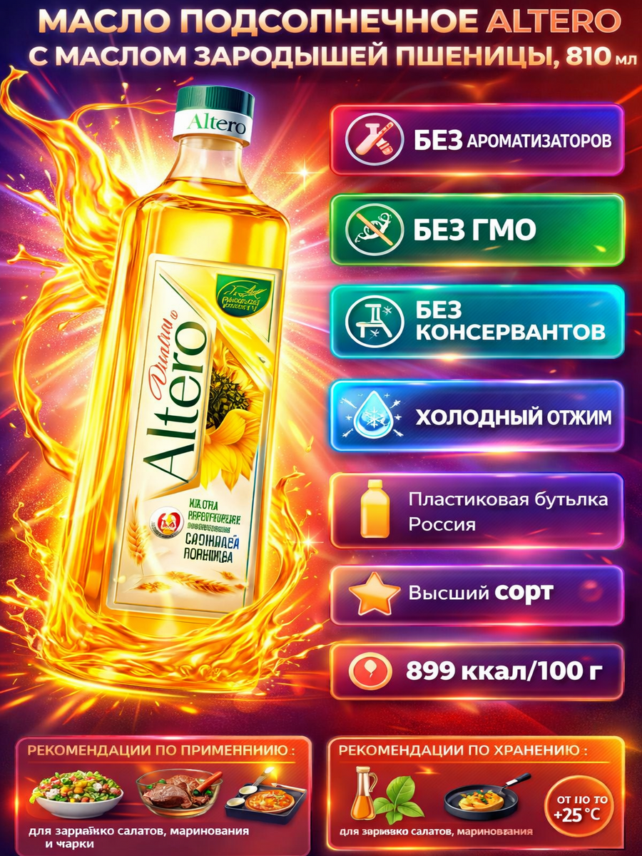 Масло подсолнечное Altero с маслом зародышей пшеницы, 810мл