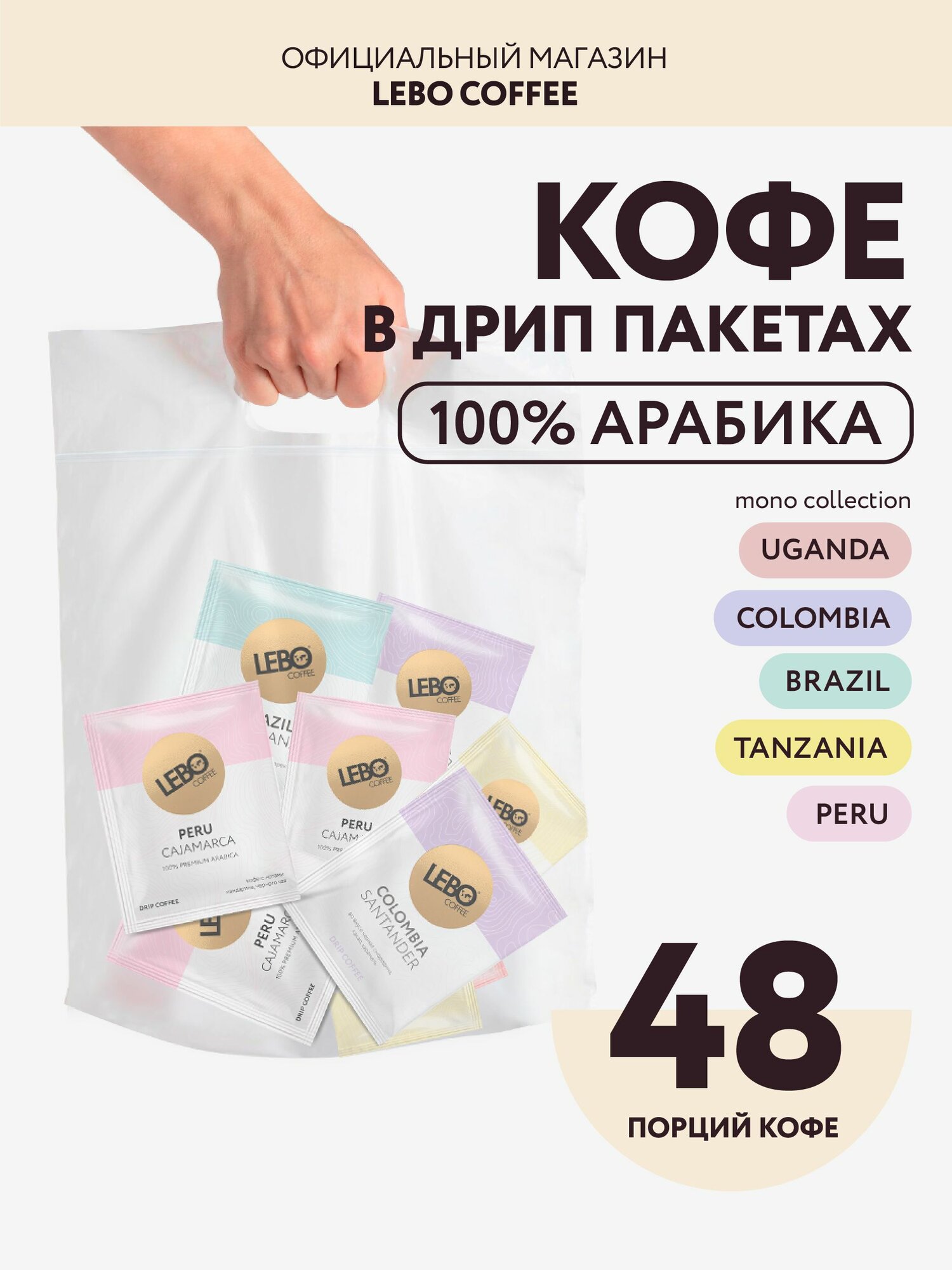 Кофе в дрип-пакетах LEBO DRIP MIX, (48 шт), молотый, арабика 100%