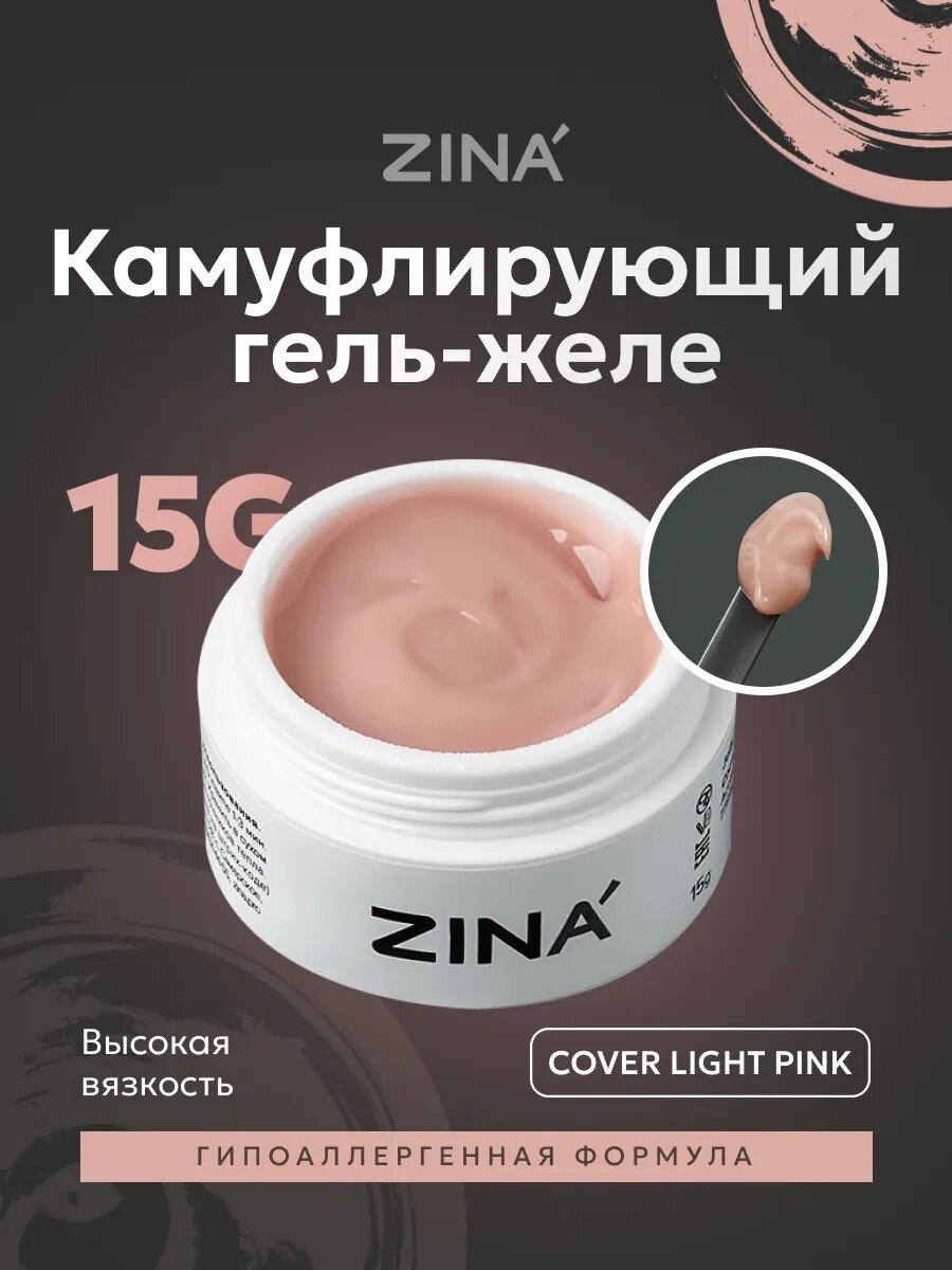 Гель - желе для наращивания и моделирования ногтей ZINA Cover Light Pink - 15 грамм, светло розовый
