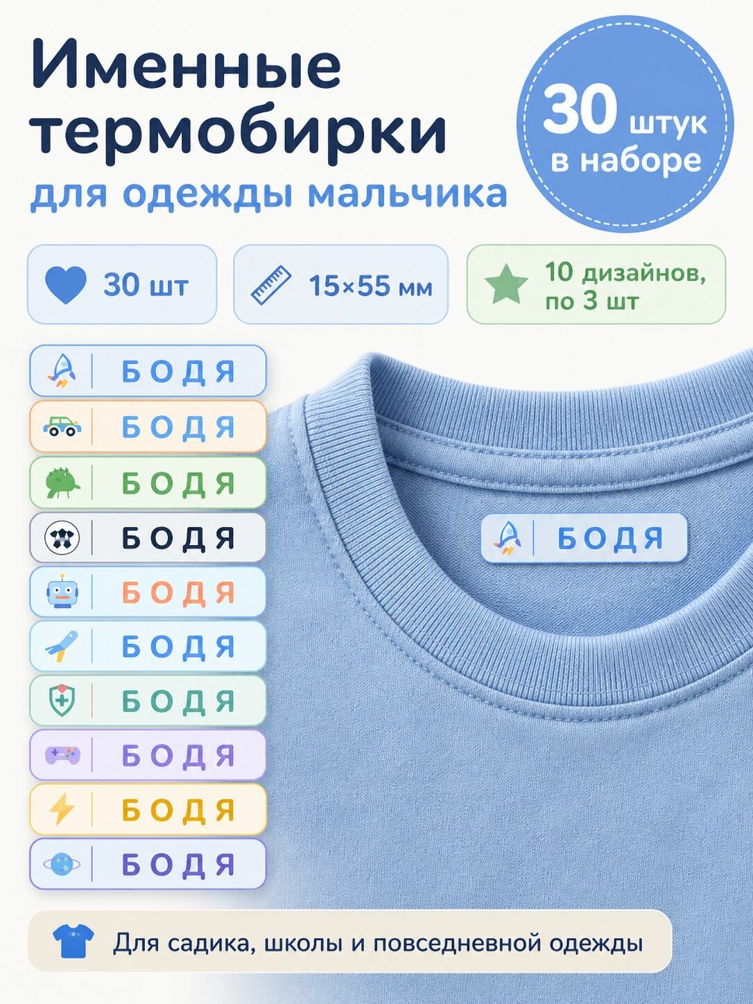 Термонаклейка термобирка для одежды Бодя 30 шт для мальчика