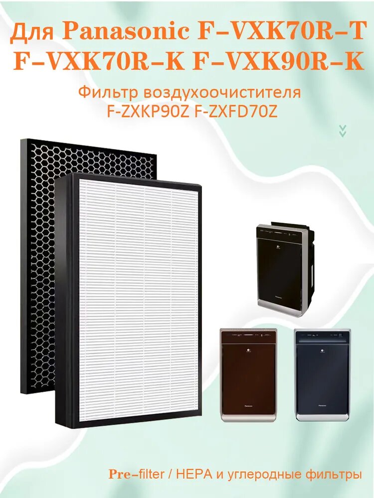 Комплект Фильтров для очистителя воздуха Panasonic F-VXK70R F-VXK90R