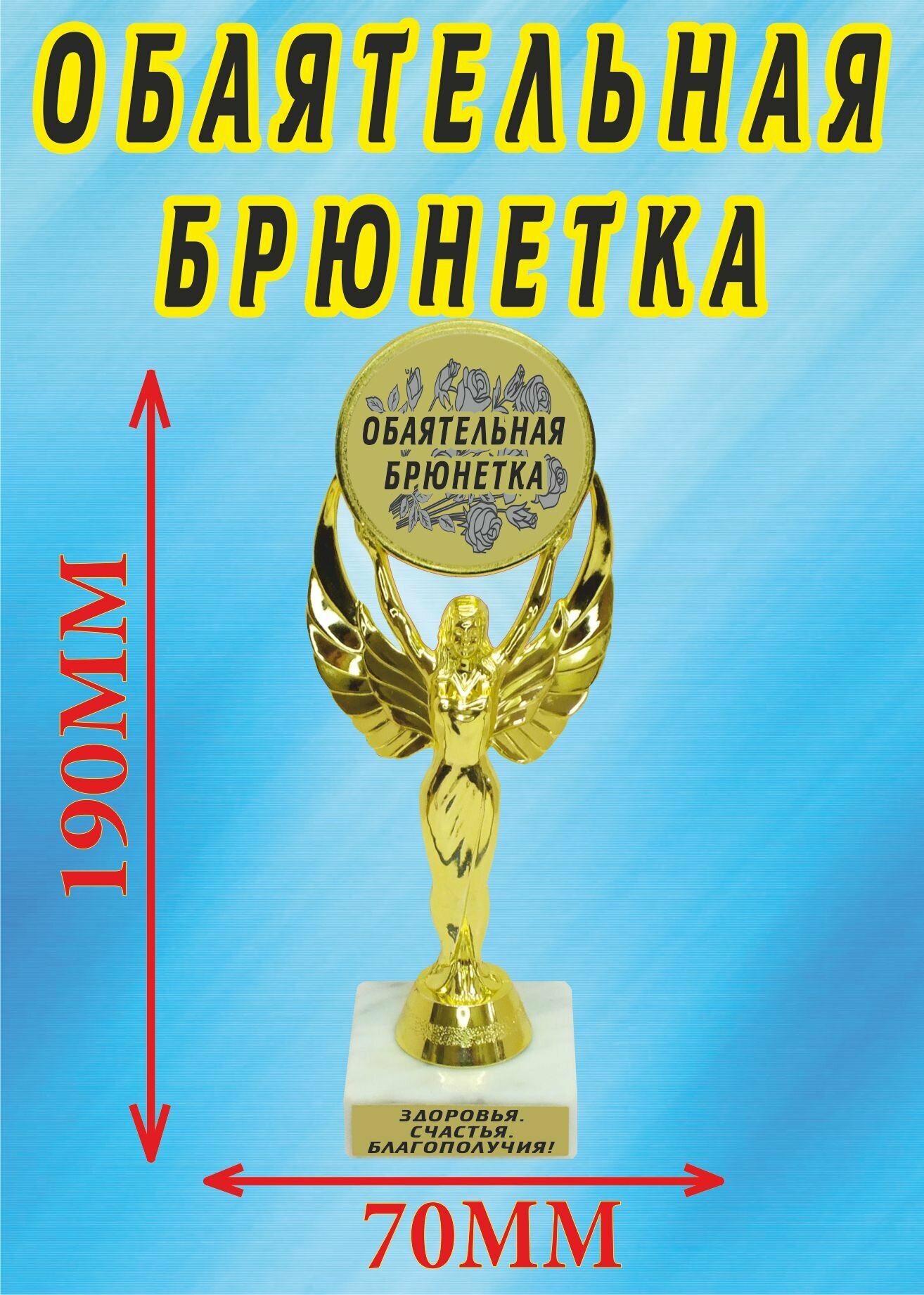Кубок подарочный "Обаятельная брюнетка".