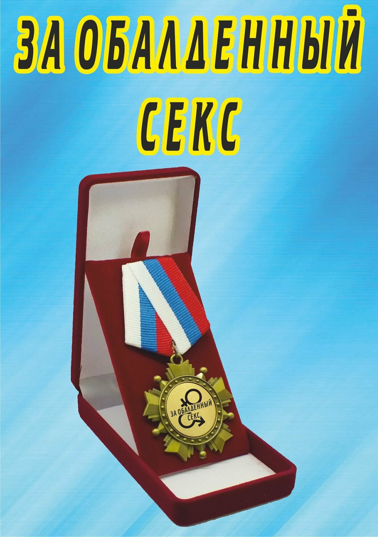 Медаль орден "За обалденный секс".