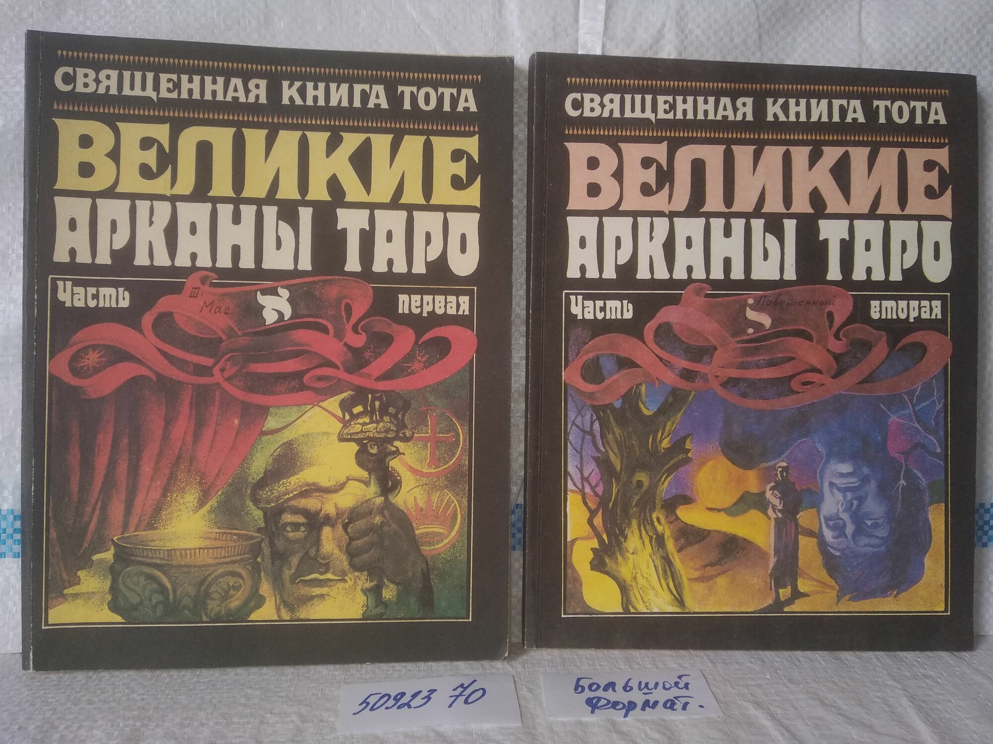 Священная книга Тота. Великие Арканы Таро ( к-кт из 2 частей), Шмаков В.