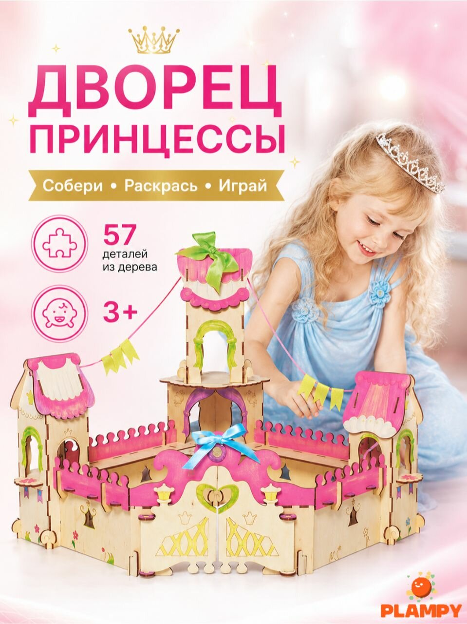 Деревянный конструктор Plampy домик Дворец принцессы раскраска