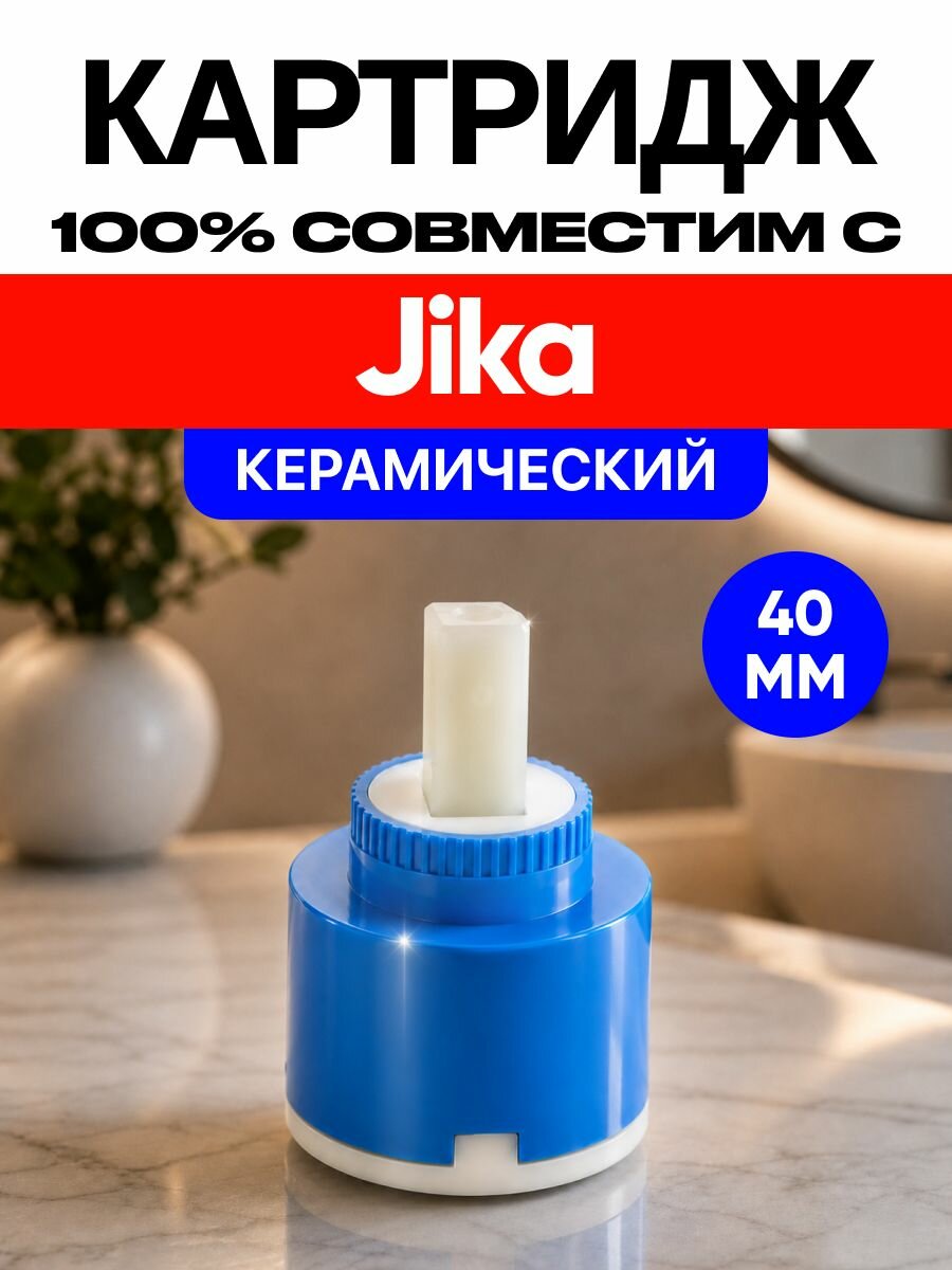 Картридж совместим в смеситель Jika 40мм / Жика керамический 40 мм Арт: JK5x-14t