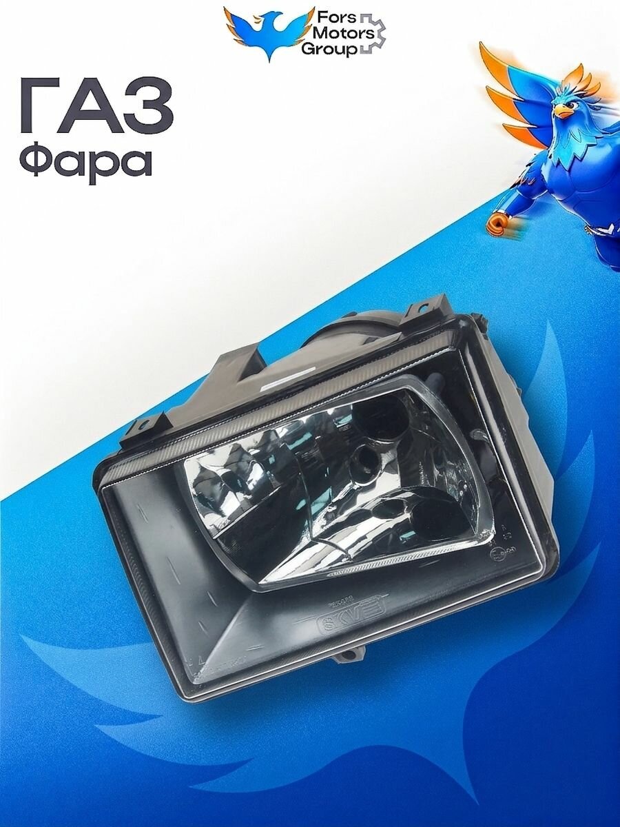 Фара ГАЗ-31029,3110,3302, ЗИЛ-5301, М-2141 левая с гладким стеклом SKV6072.3775