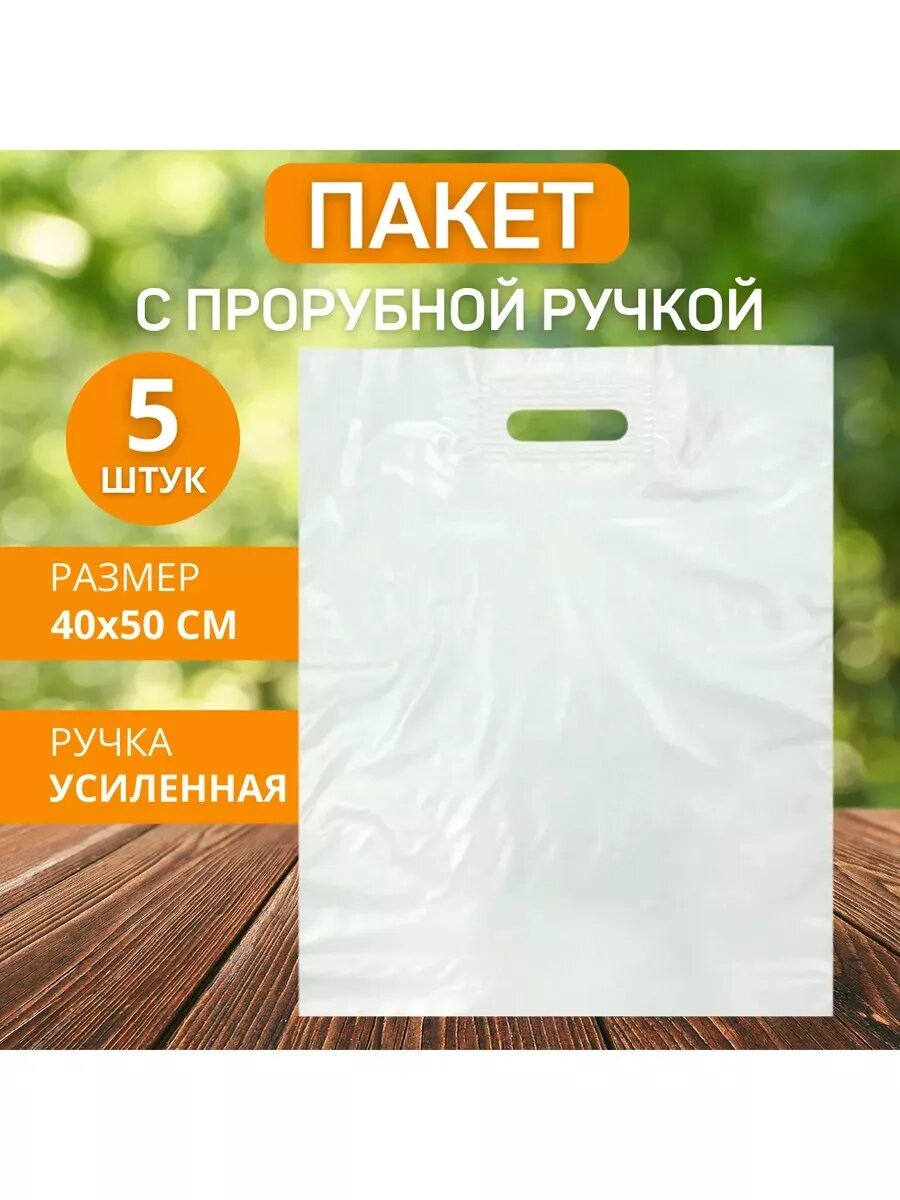 Пакеты подарочные с вырубными ручками, 40х50см, донная складка 3 см, белые, 5 штук
