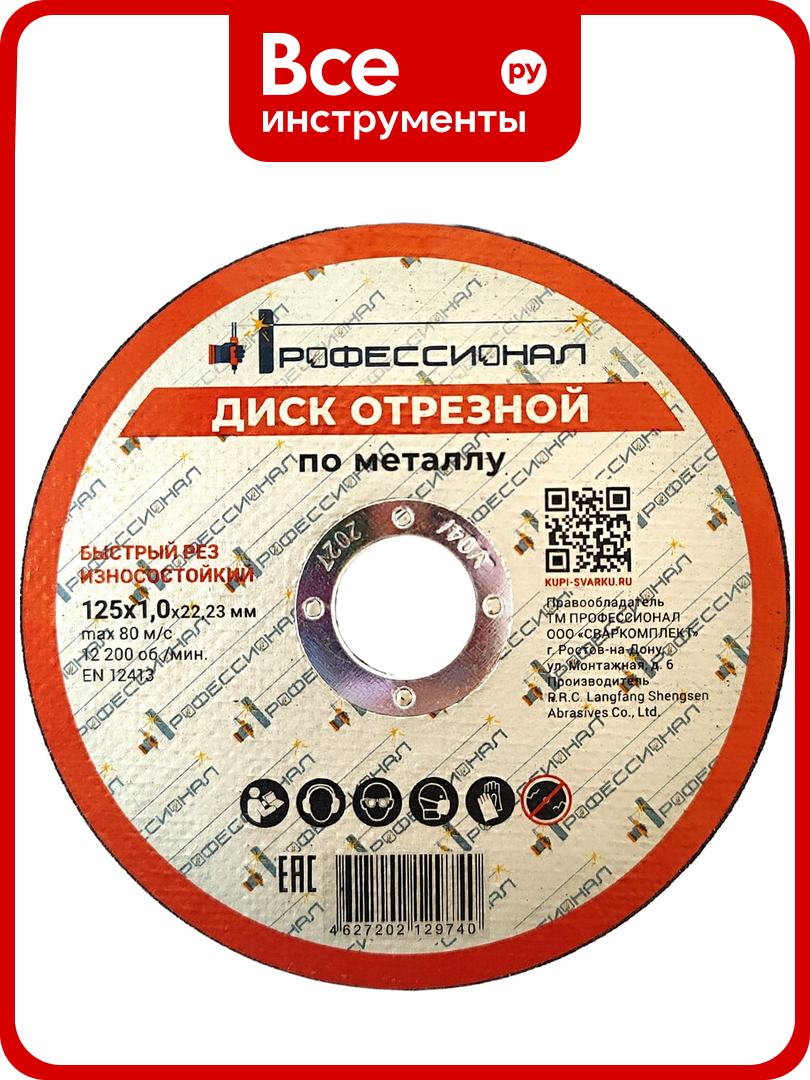 Круг отрезной по металлу 125x1.0x22.2 мм Профессионал 12510
