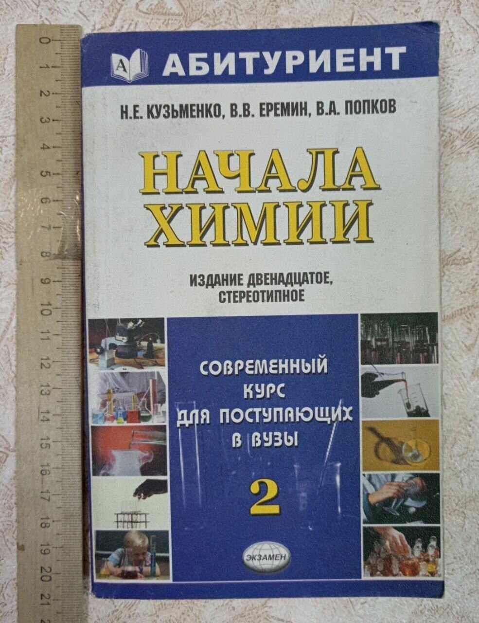 Начала химии. Современный курс для поступающих в вузы. Том 2