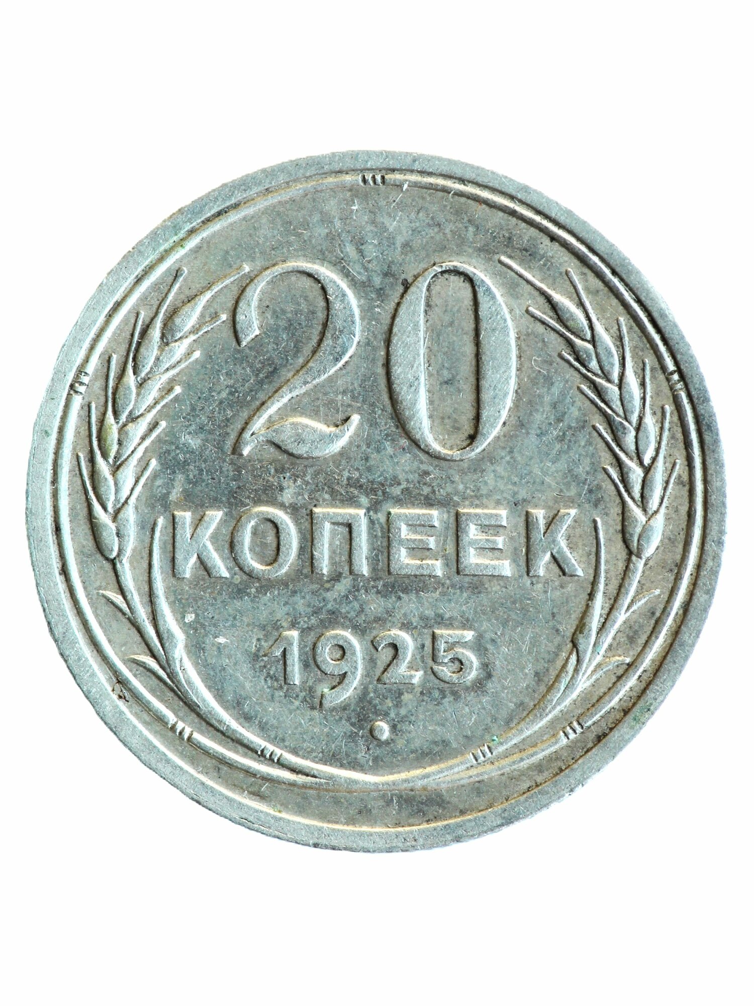 Подлинная монета СССР 20 копеек 1925 год. Превосходная!