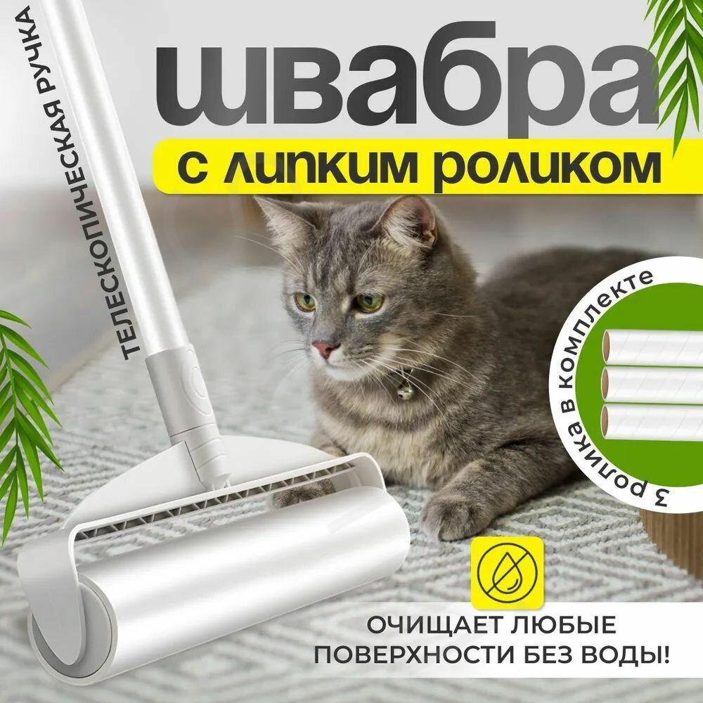Швабра с липким роликом для уборки мебели, постельного белья, штор, полов, ковров, шерсти домашних животных._Svoimi