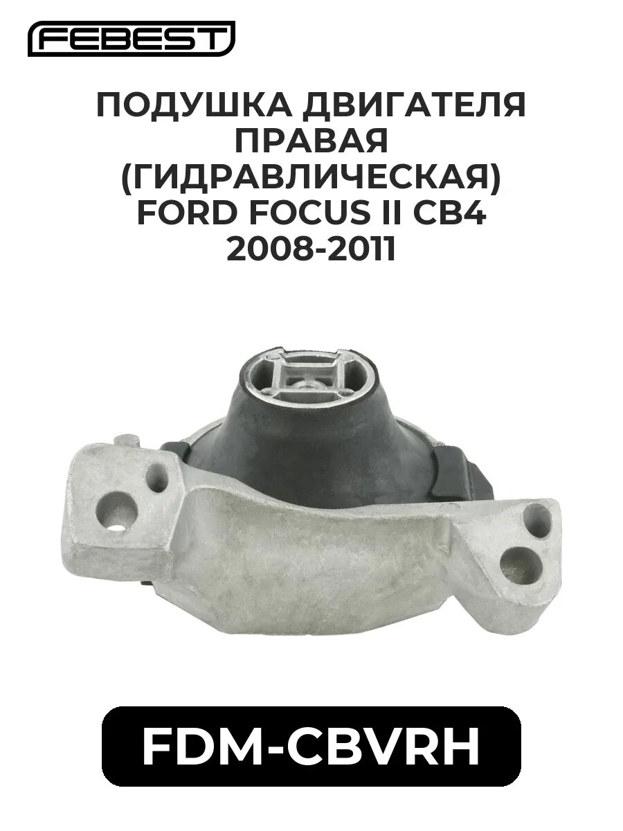 Подушка двигателя прав. (Гидравлическая) ford focus ii cb.