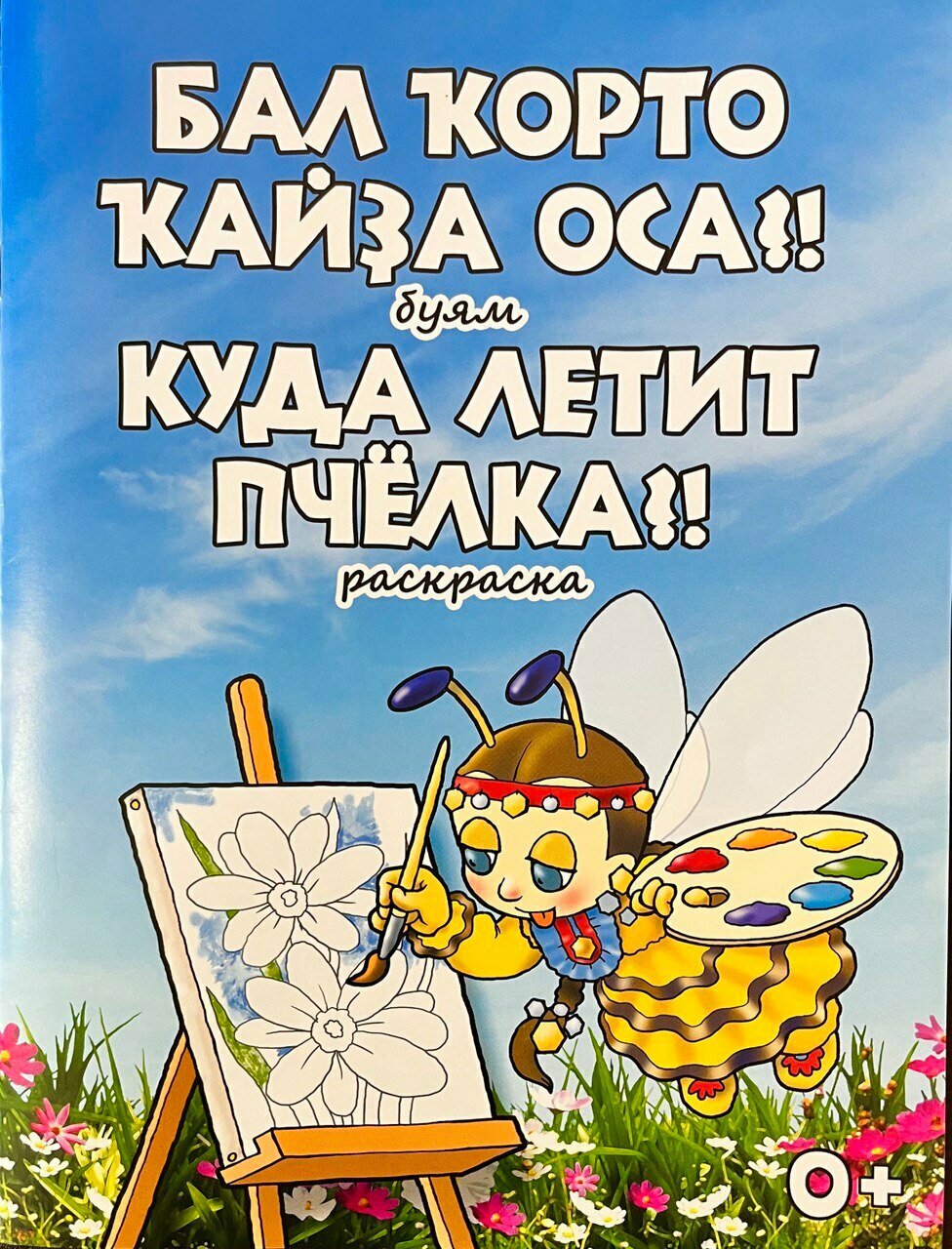 Раскраска. Куда летит пчелка!